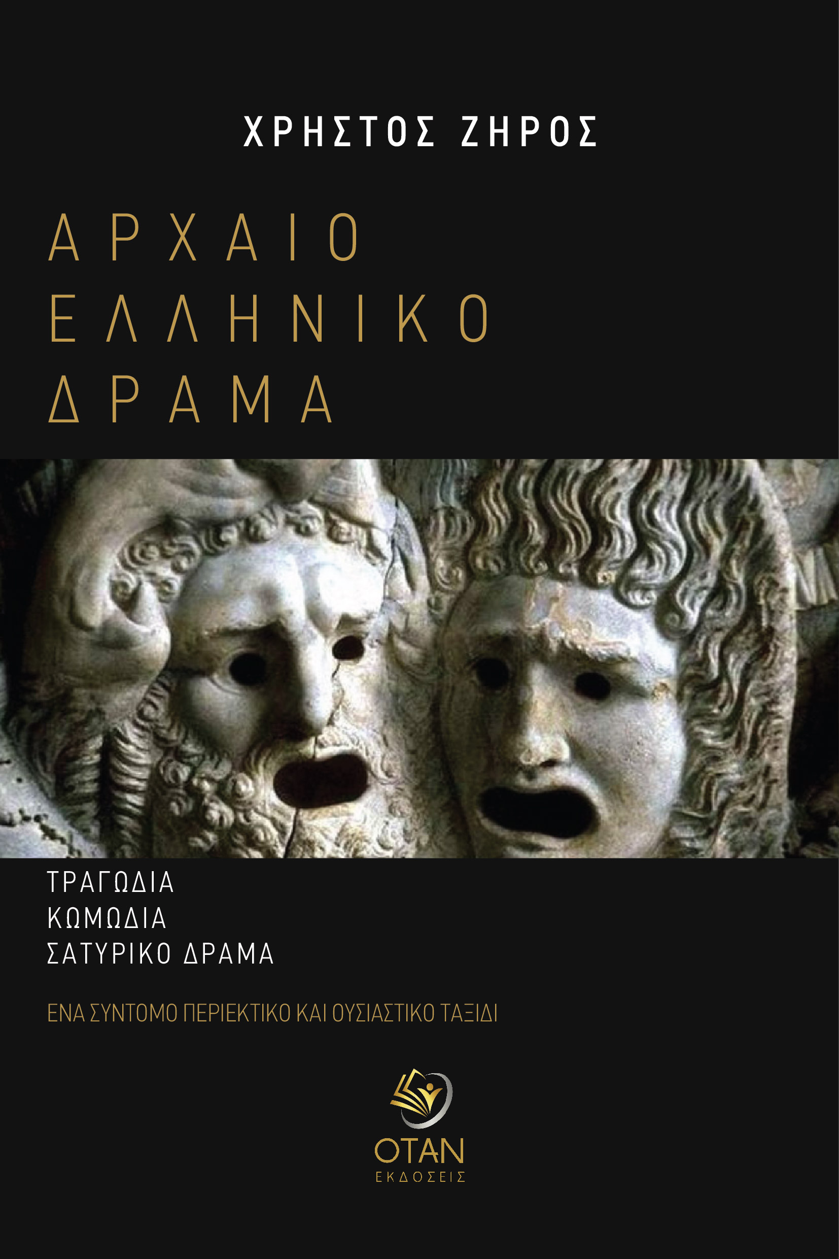 Αρχαίο Ελληνικό Δράμα – Εκδόσεις ΟΤΑΝ