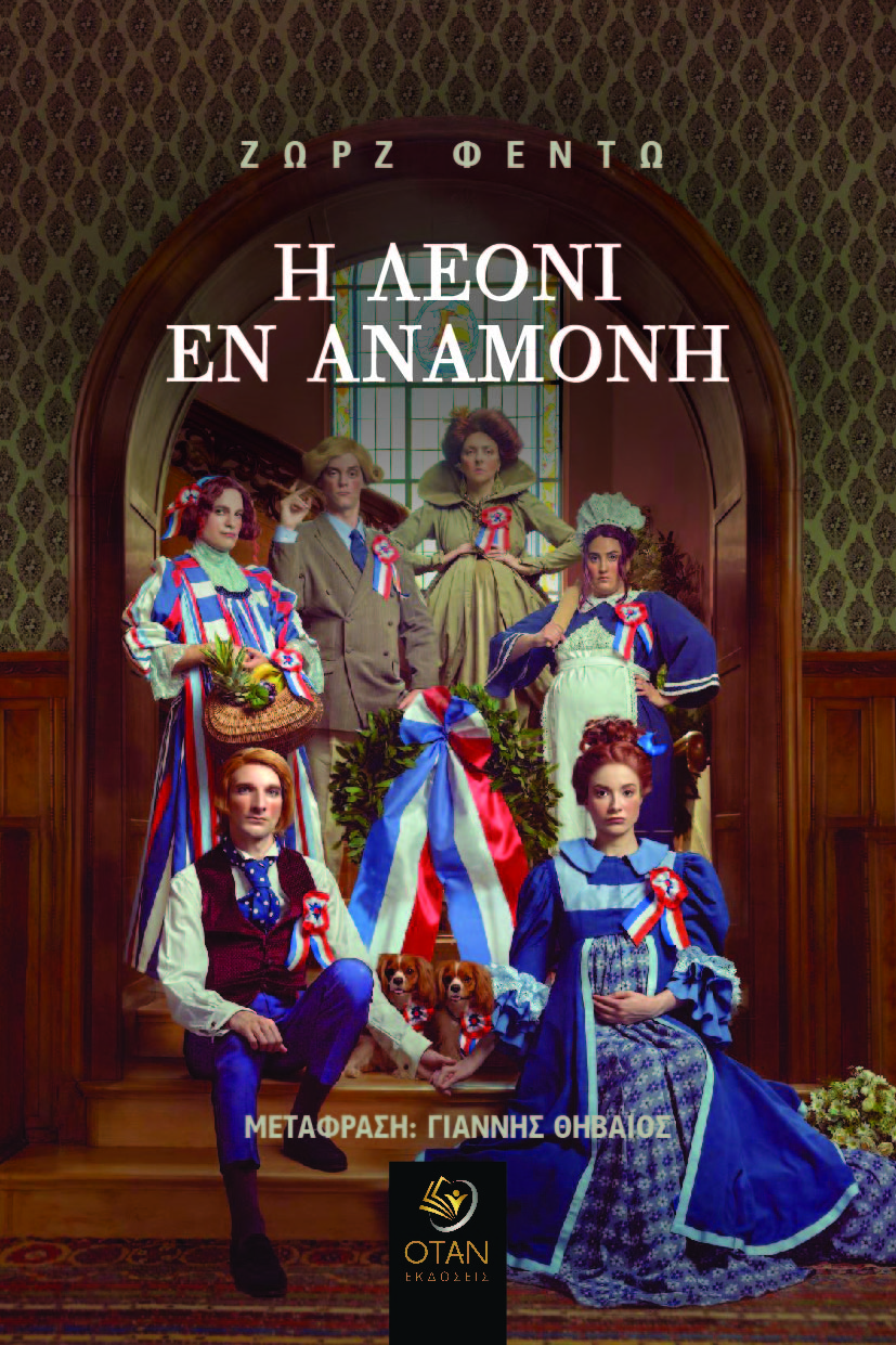 Η Λεονί εν αναμονή – Εκδόσεις ΟΤΑΝ