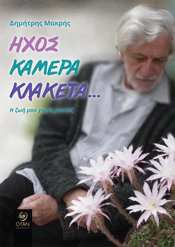 Ήχος,Κάμερα,Κλακέτα… Η ζωή μου χωρίς μοντάζ – Εκδόσεις ΟΤΑΝ