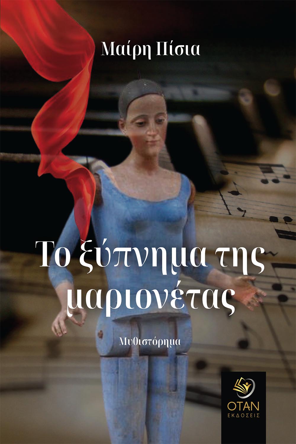 Το ξύπνημα της μαριονέτας – Εκδόσεις ΟΤΑΝ
