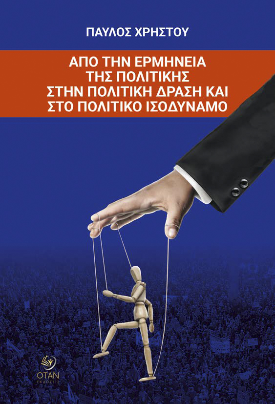 Από την ερμηνεία της πολιτικής στην πολιτική δράση και στο πολιτικό ...