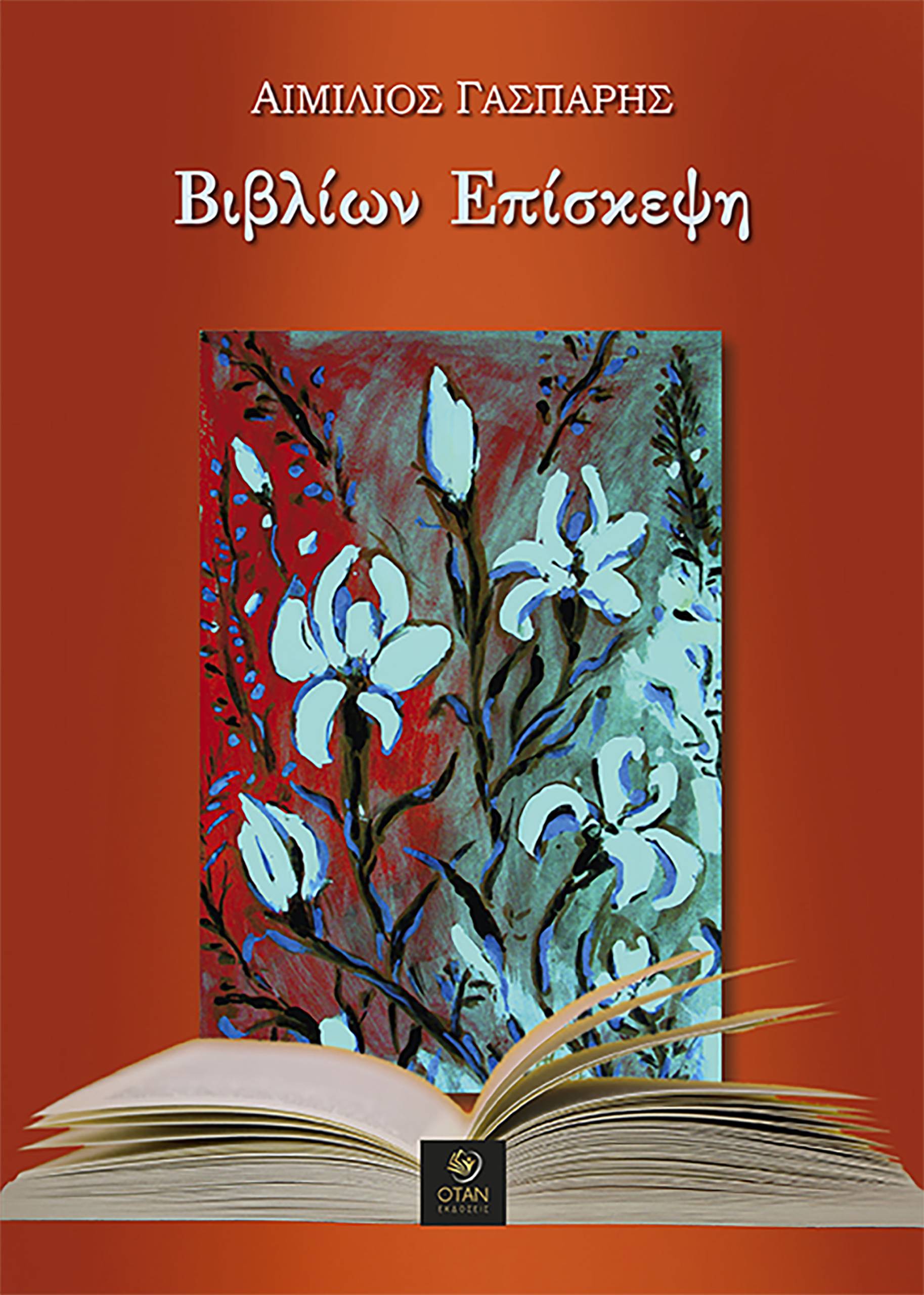 Βιβλίων Επίσκεψη – Εκδόσεις ΟΤΑΝ