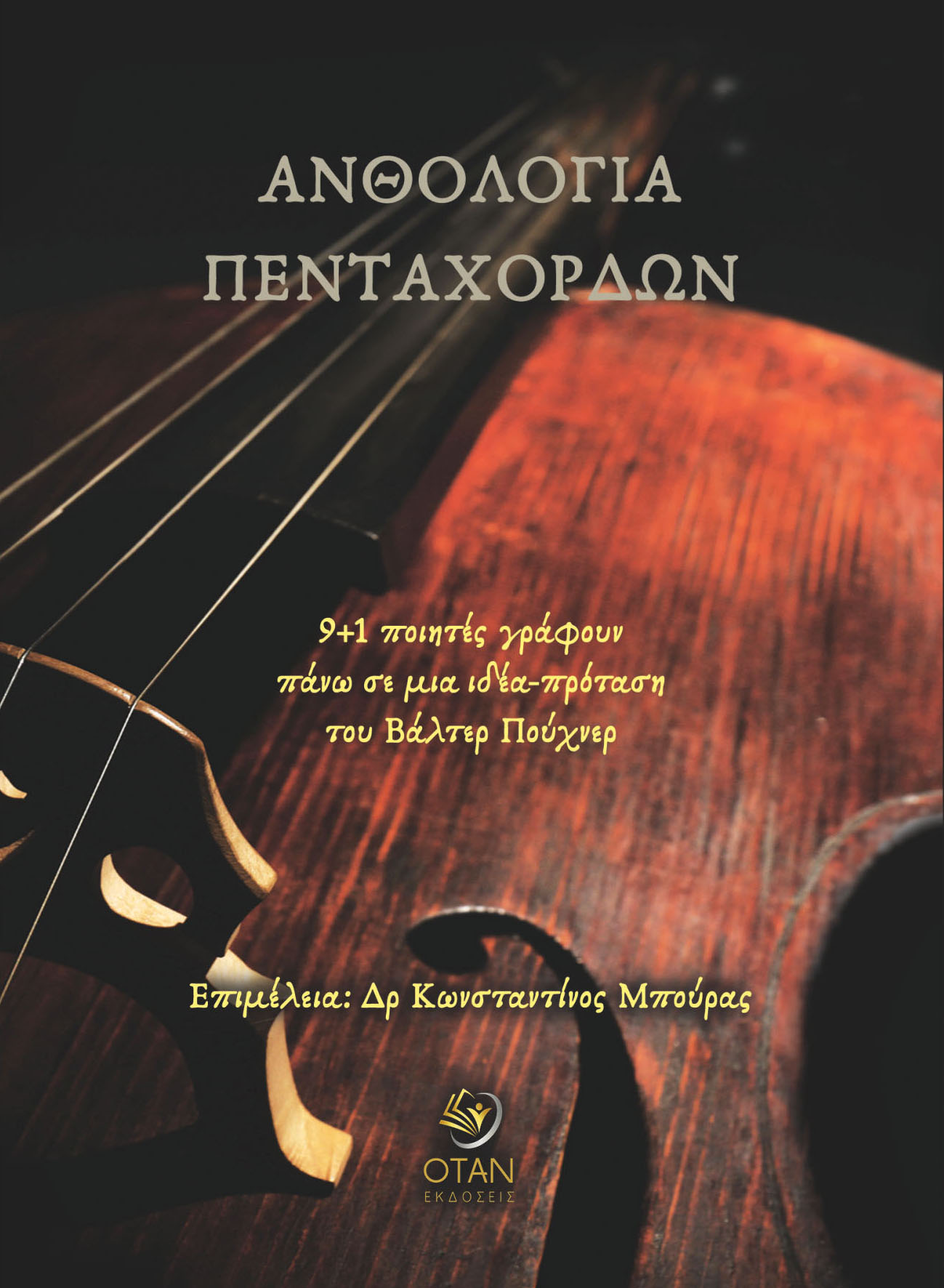 Ανθολογία πεντάχορδων – Εκδόσεις ΟΤΑΝ