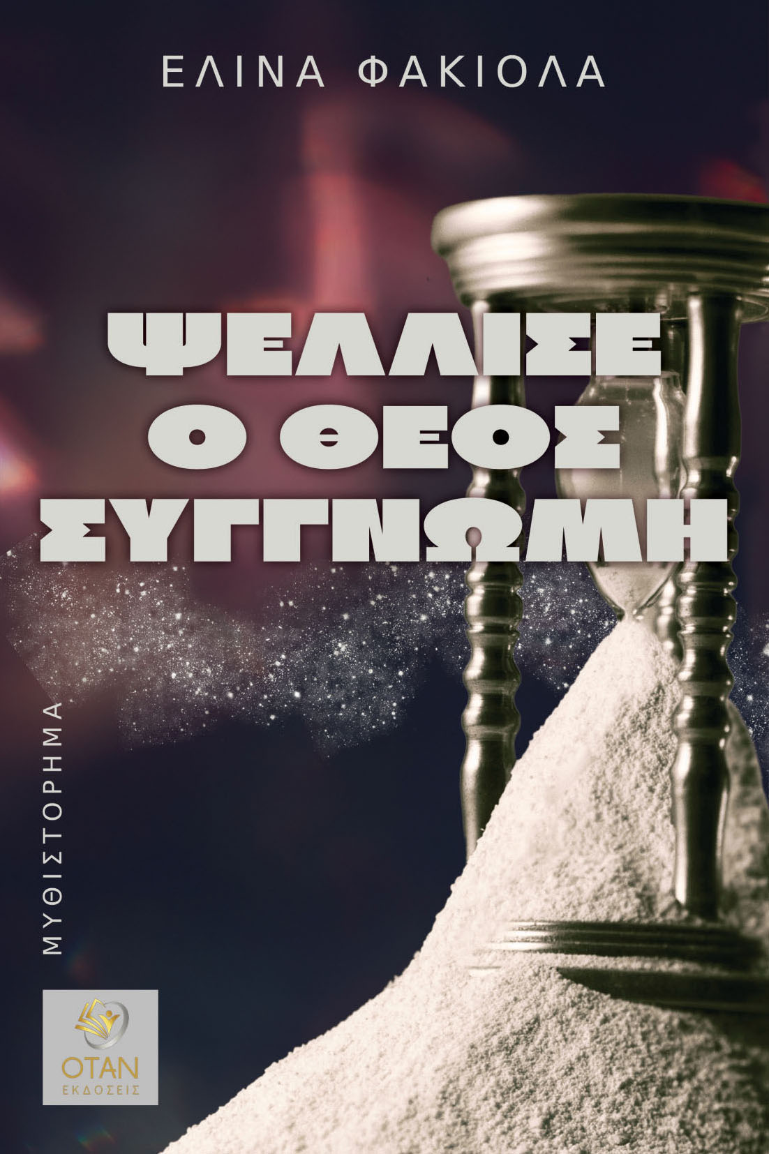 Ψέλλισε ο Θεός συγγνώμη – Εκδόσεις ΟΤΑΝ