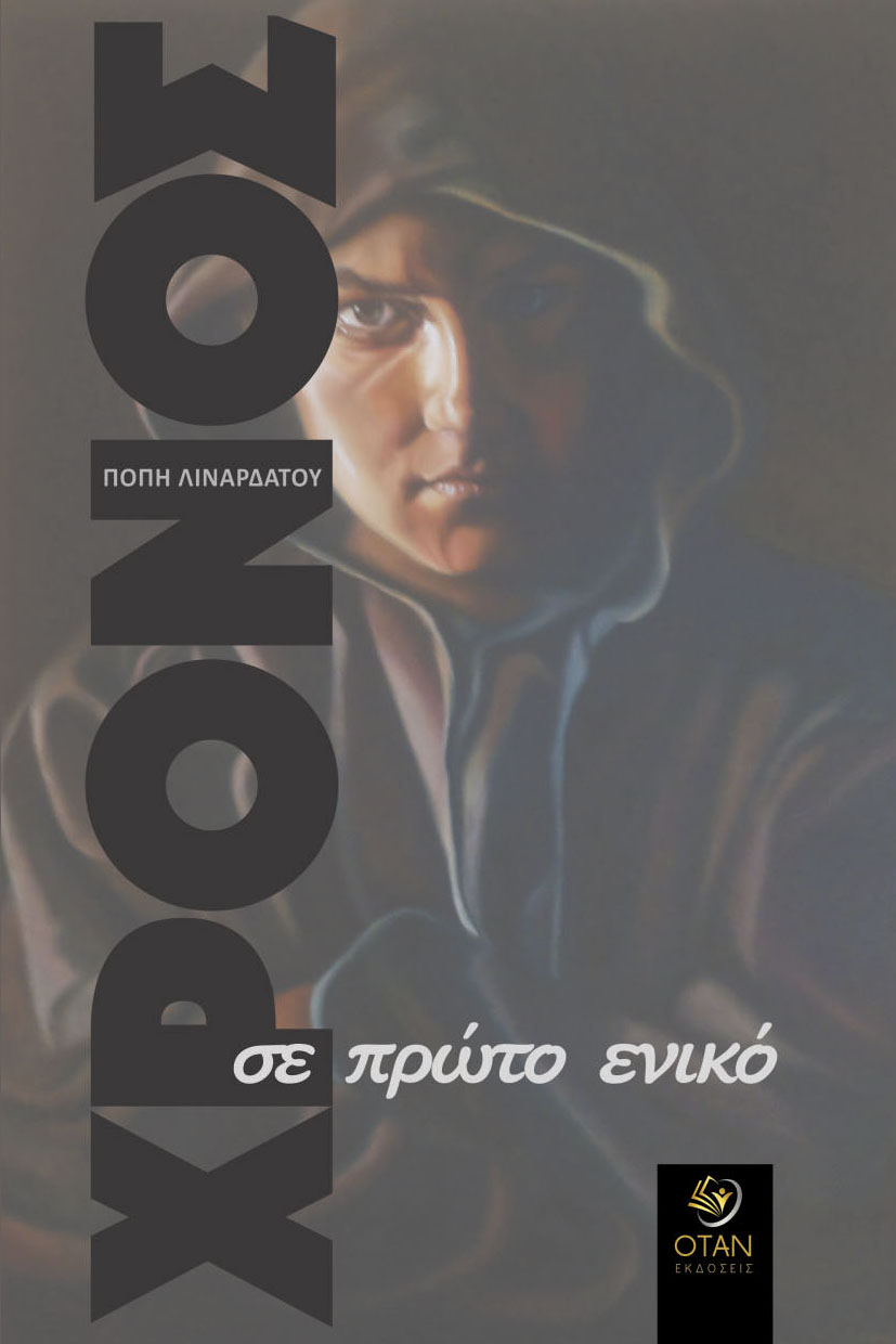 ΧΡΟΝΟΣ σε πρώτο ενικό – Εκδόσεις ΟΤΑΝ