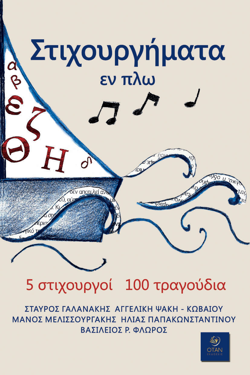 Στιχουργήματα εν πλω – Εκδόσεις ΟΤΑΝ