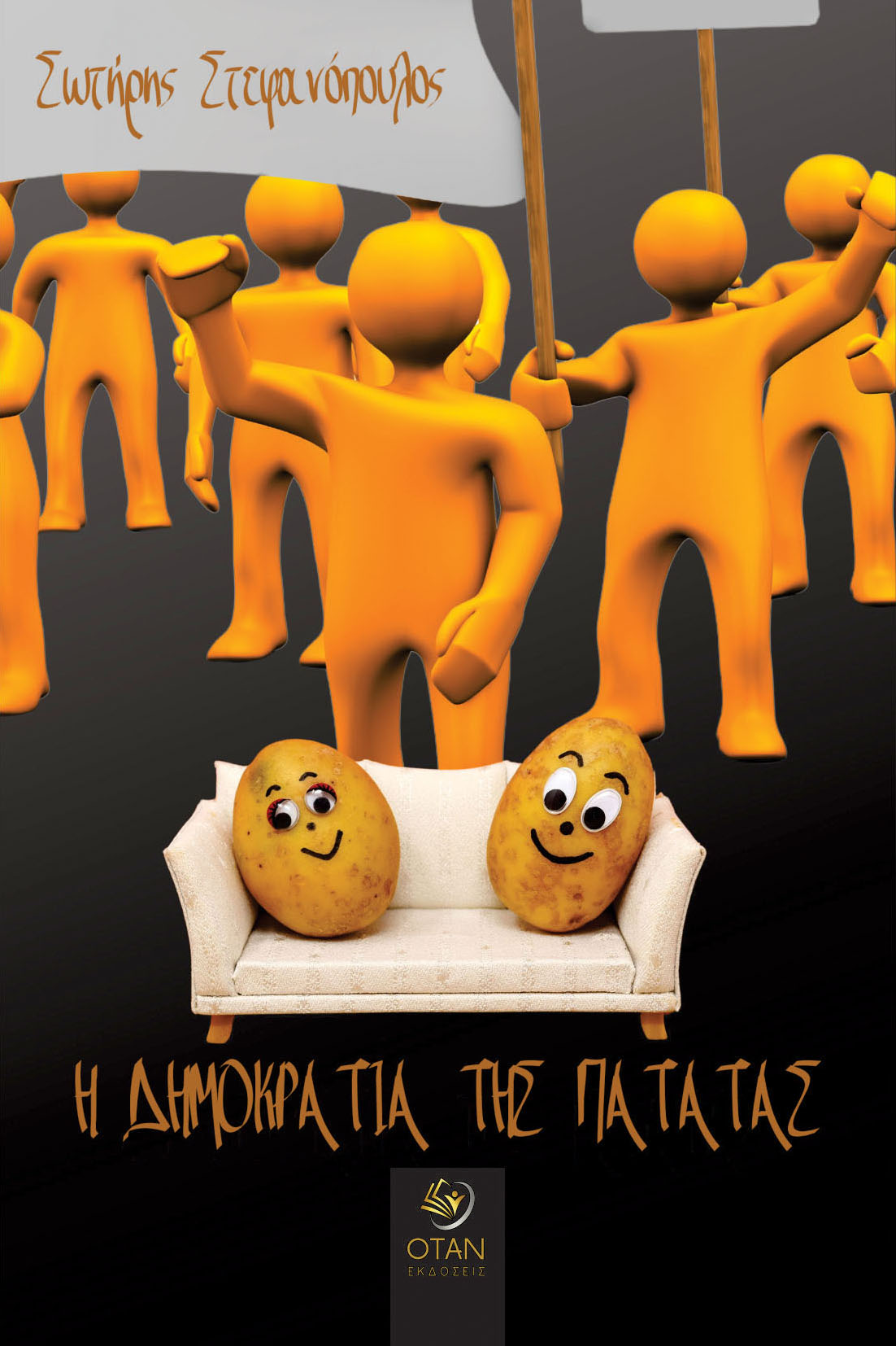 Η Δημοκρατία της πατάτας – Εκδόσεις ΟΤΑΝ