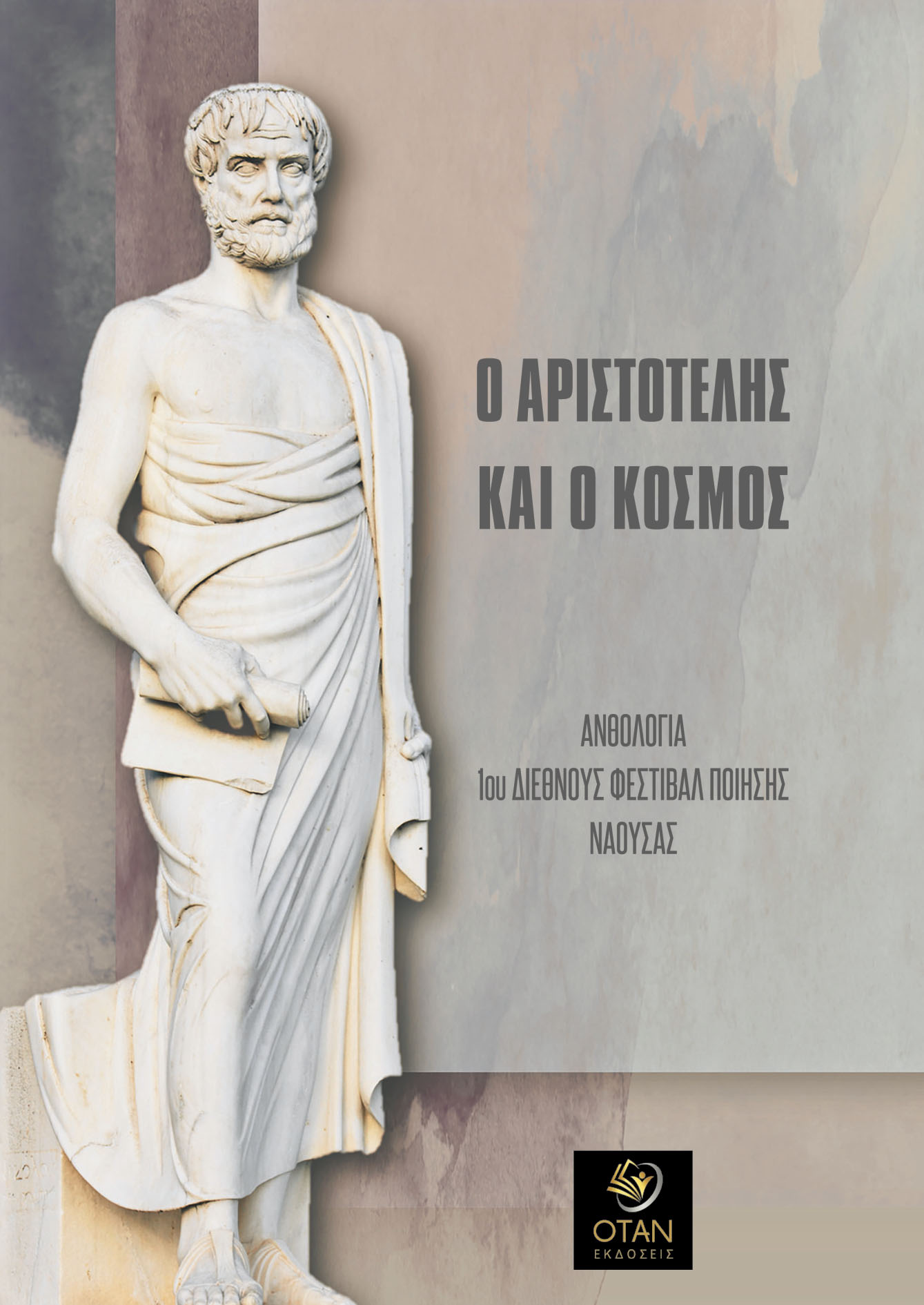 Ο Αριστοτέλης και ο κόσμος – Εκδόσεις ΟΤΑΝ