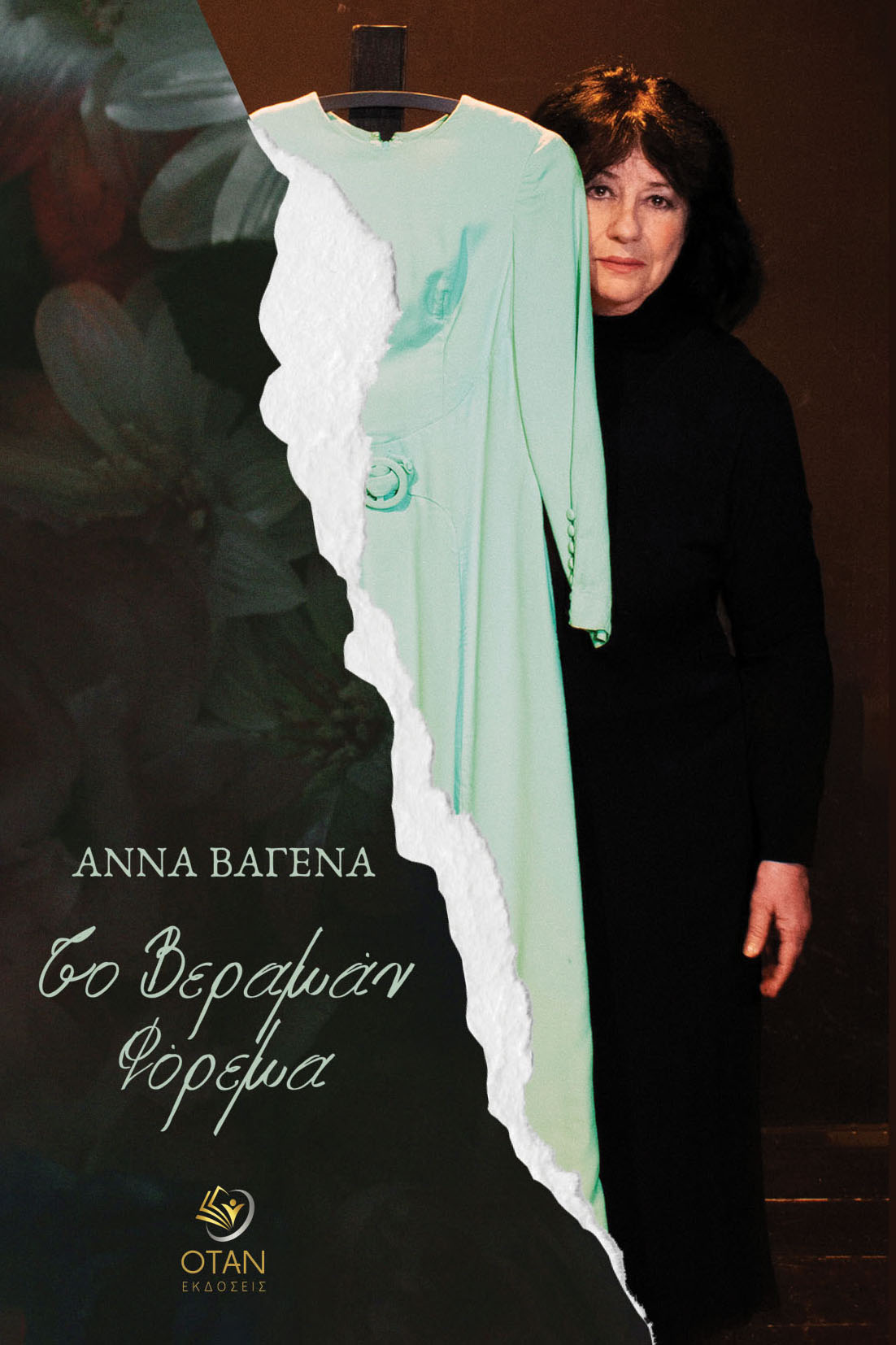 Το βεραμάν φόρεμα – Εκδόσεις ΟΤΑΝ