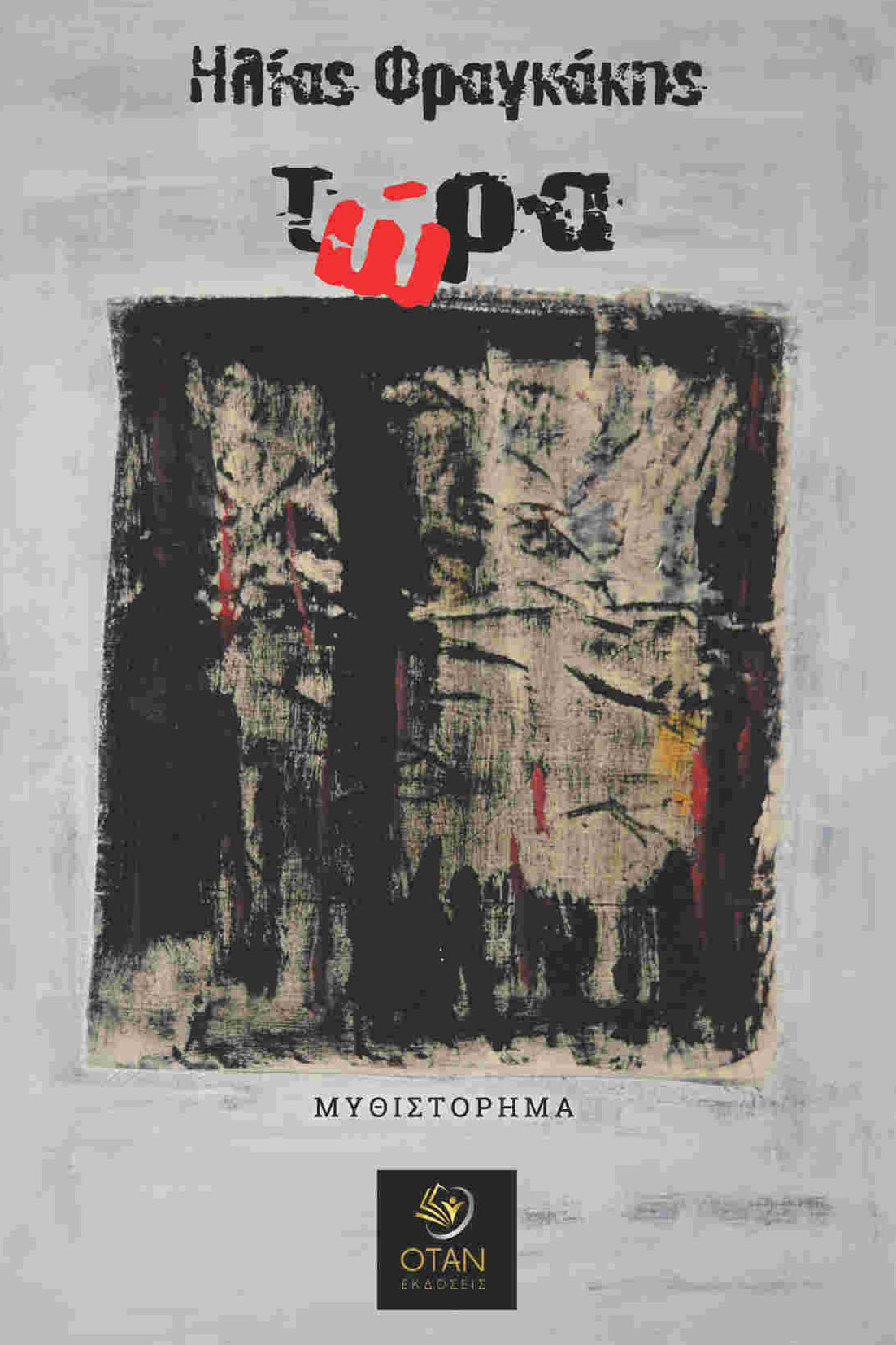 Τώρα – Εκδόσεις ΟΤΑΝ