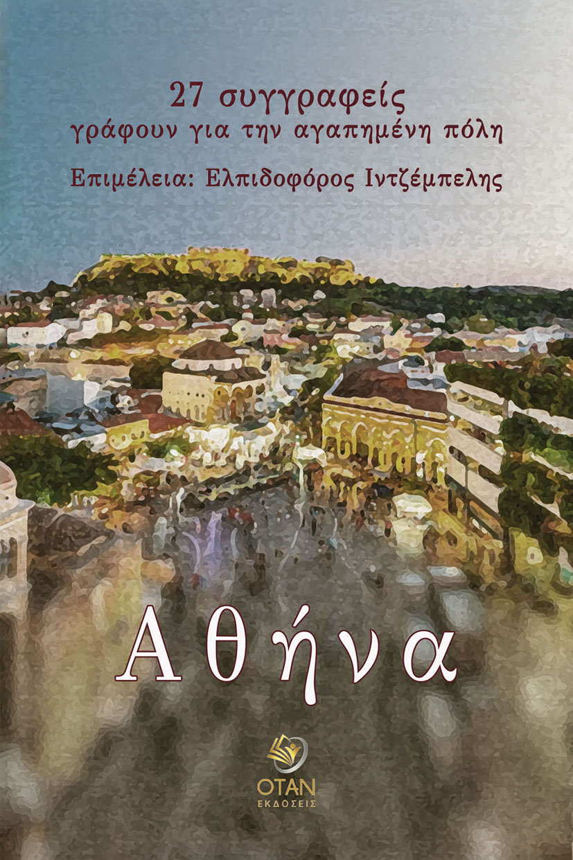 Αθήνα – Εκδόσεις ΟΤΑΝ