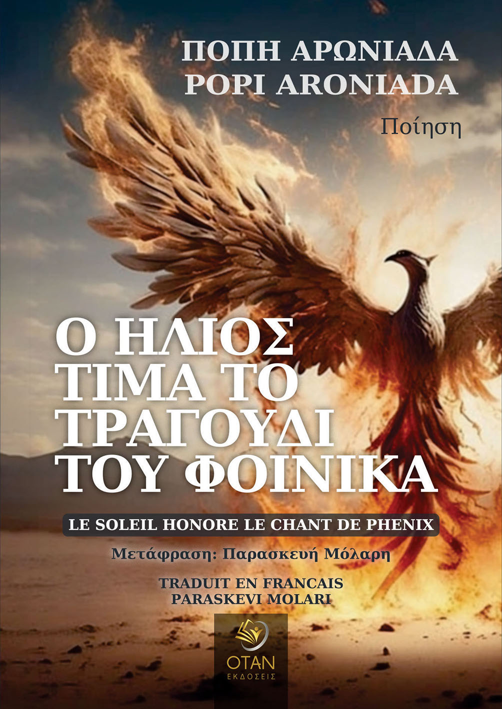 Ο Ήλιος τιμά το τραγούδι του Φοίνικα / Le Soleil honore le chant de ...