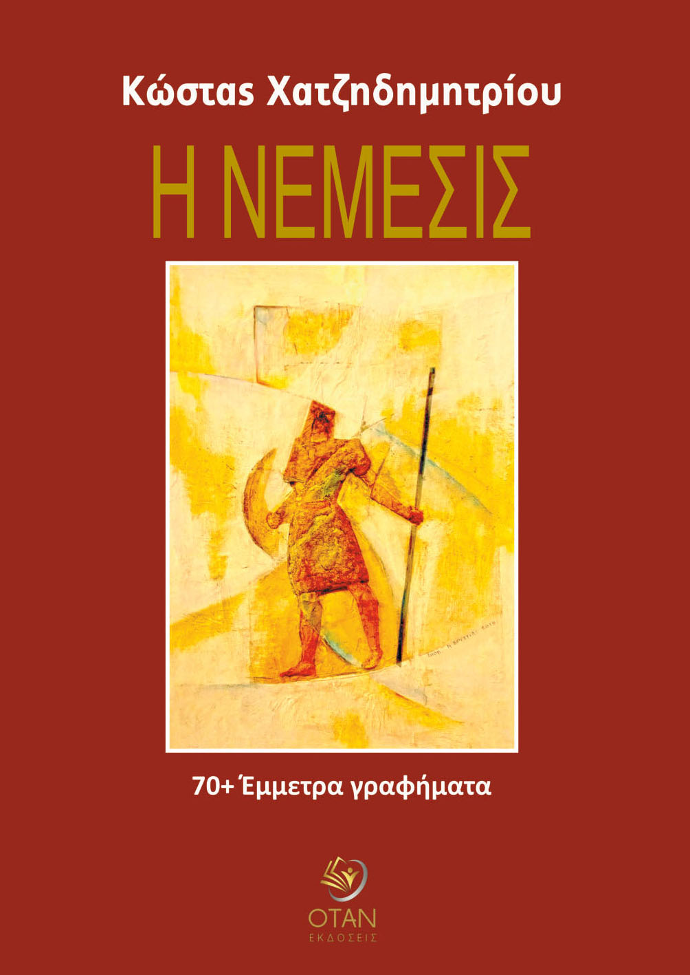 Η Νέμεσις – Εκδόσεις ΟΤΑΝ