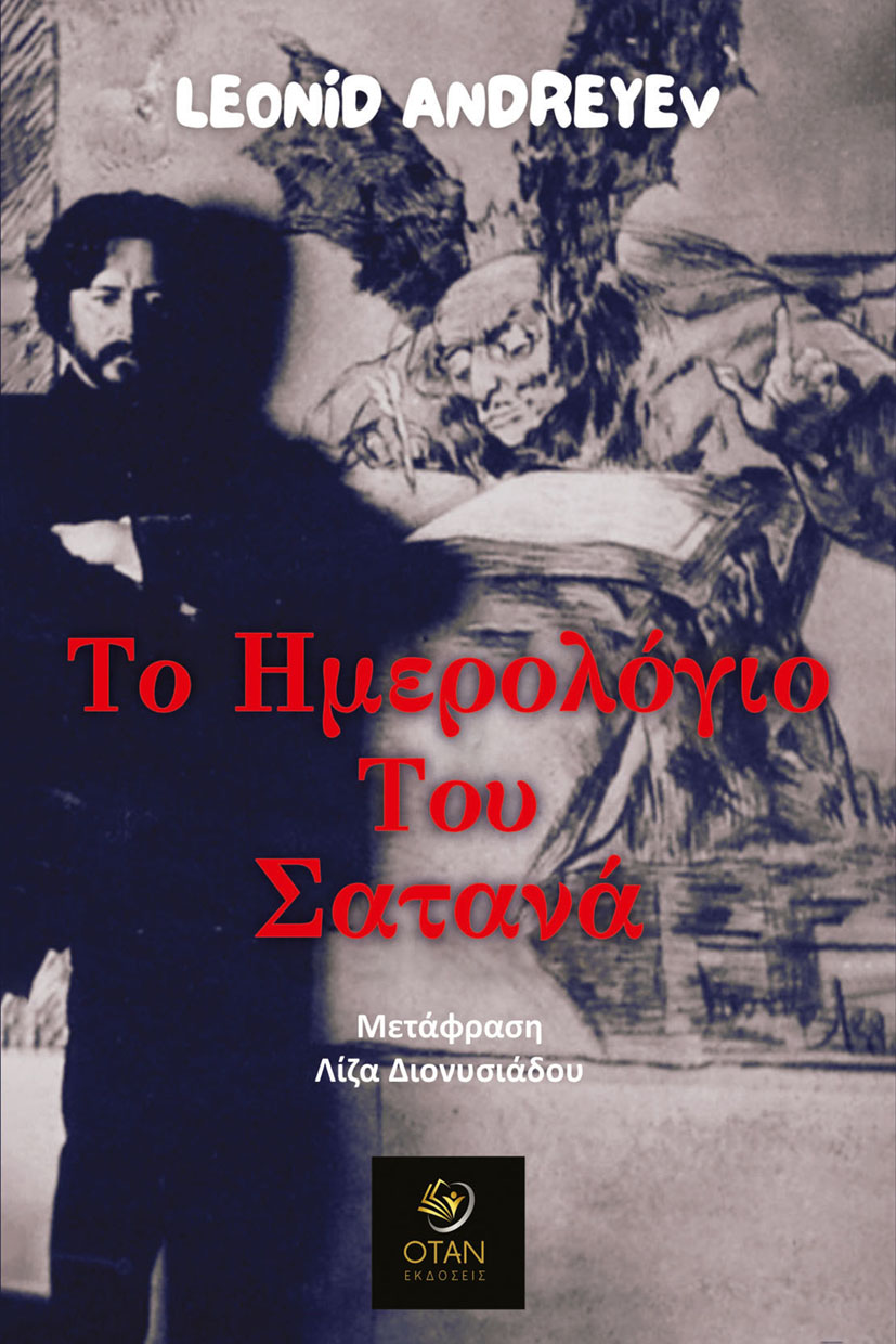 Το ημερολόγιο του Σατανά – Εκδόσεις ΟΤΑΝ