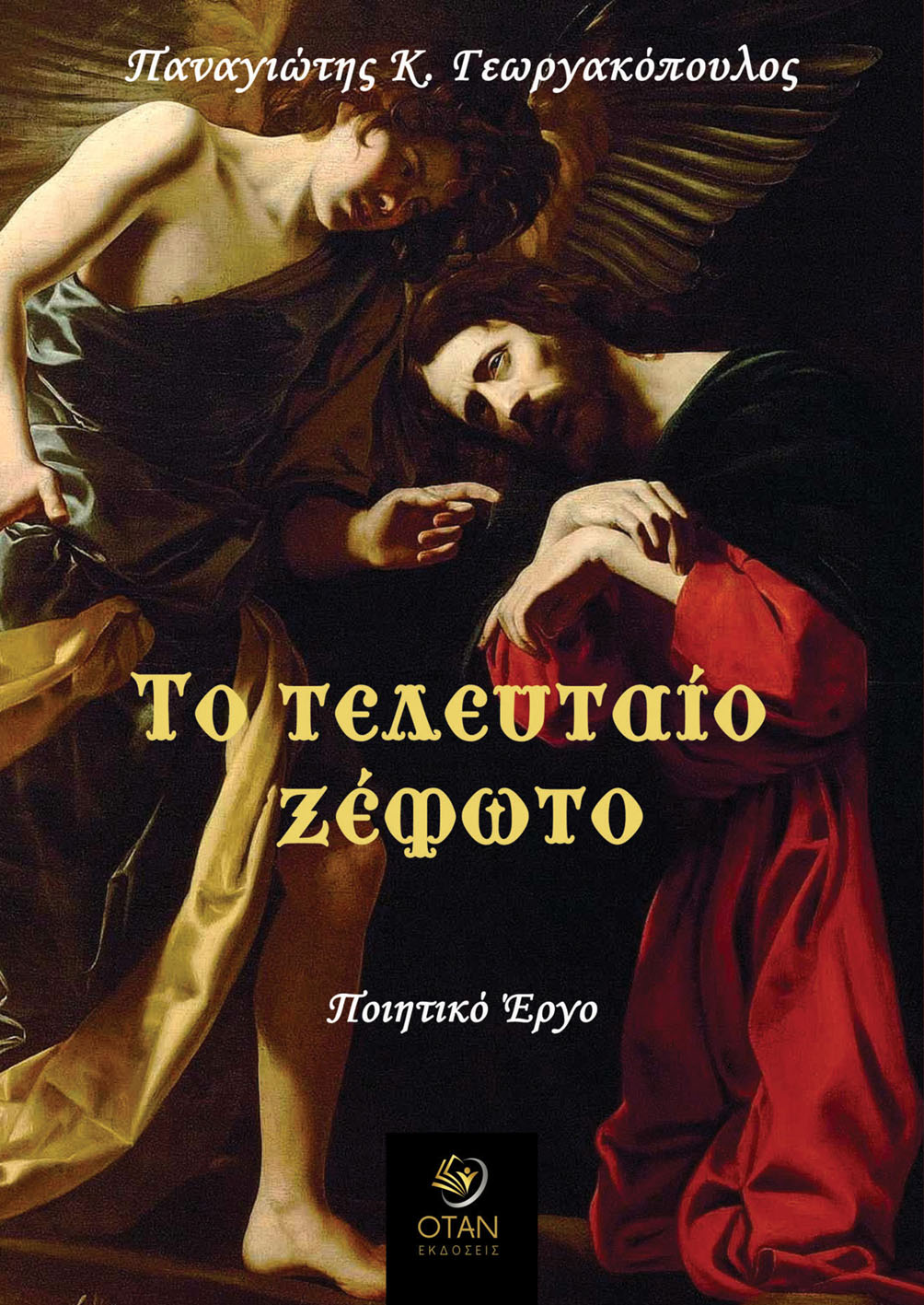 Το τελευταίο ξέφωτο – Εκδόσεις ΟΤΑΝ