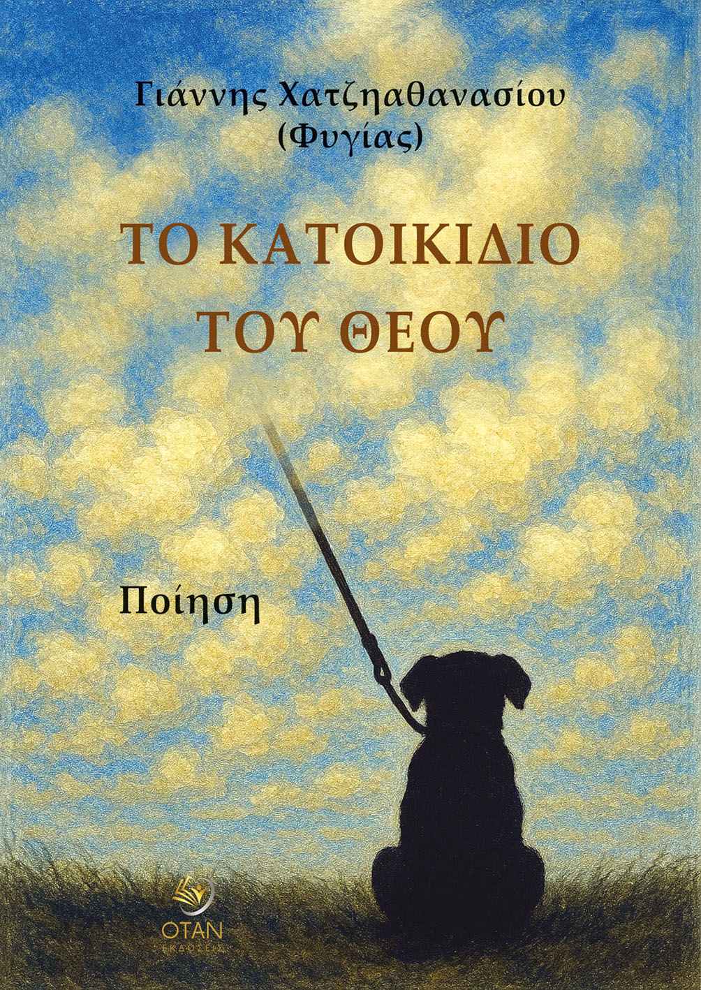 Το κατοικίδιο του Θεού – Εκδόσεις ΟΤΑΝ
