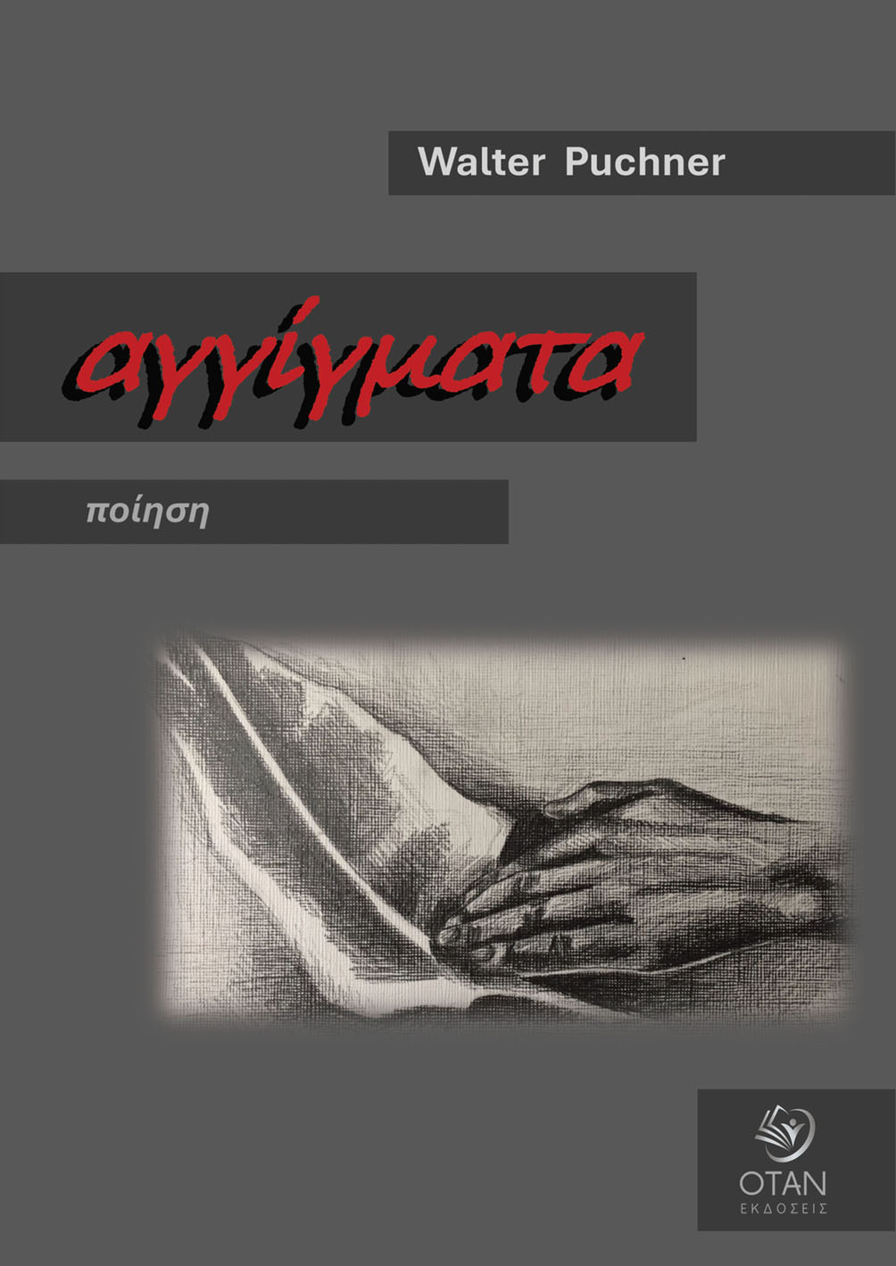 Αγγίγματα – Εκδόσεις ΟΤΑΝ