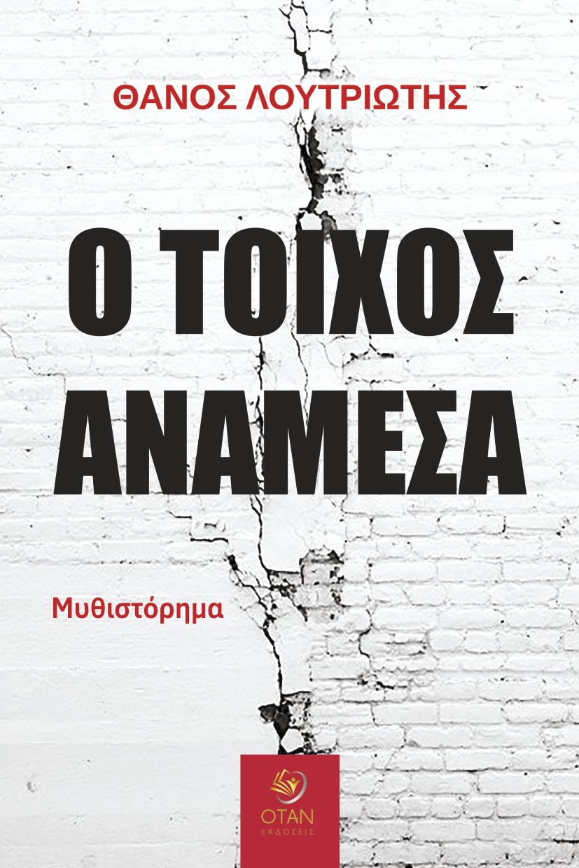 Ο τοίχος ανάμεσα – Εκδόσεις ΟΤΑΝ