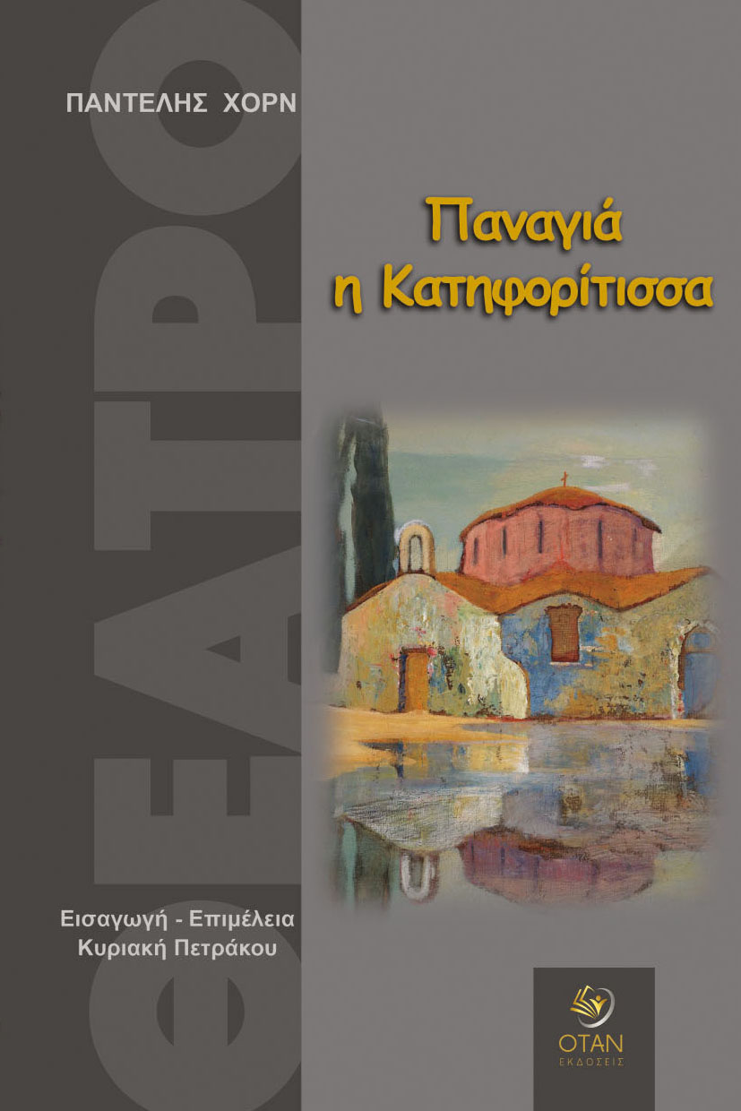 Η Παναγιά η Κατηφορίτισσα – Εκδόσεις ΟΤΑΝ