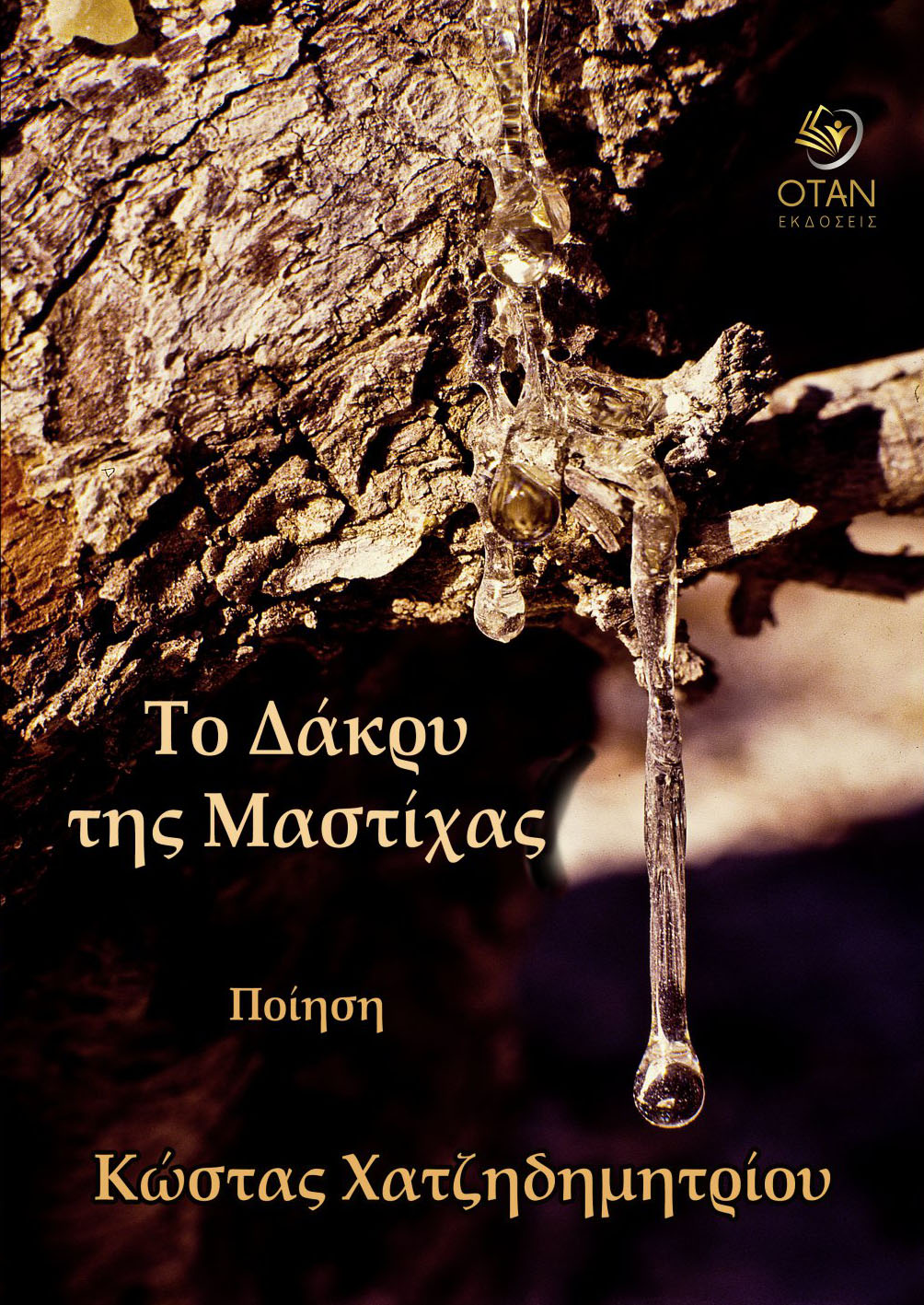 Το Δάκρυ της Μαστίχας – Εκδόσεις ΟΤΑΝ