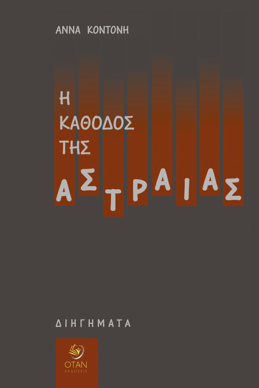 Η κάθοδος της Αστραίας – Εκδόσεις ΟΤΑΝ